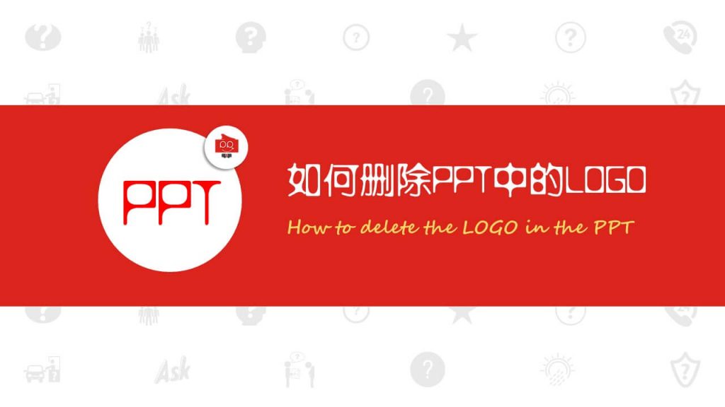 PPT教程：如何删除PPT中的LOGO | 演示说